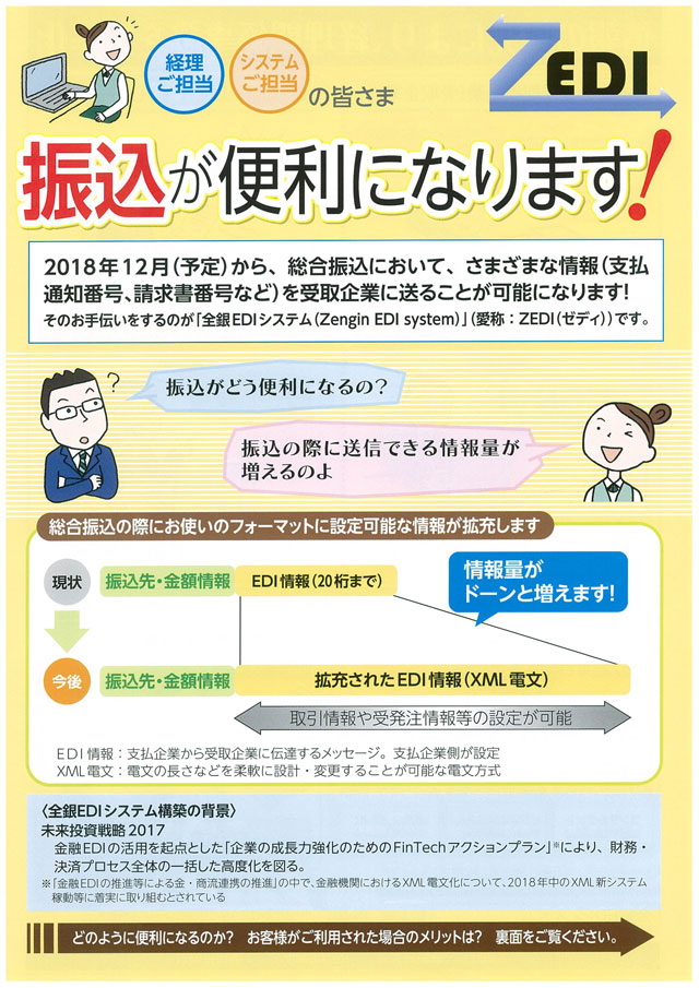 全銀EDIシステム(ZEDI: Zengin EDI system) 振込が便利になります！ 2018年12月予定 | 浦添の地域密着型 ...